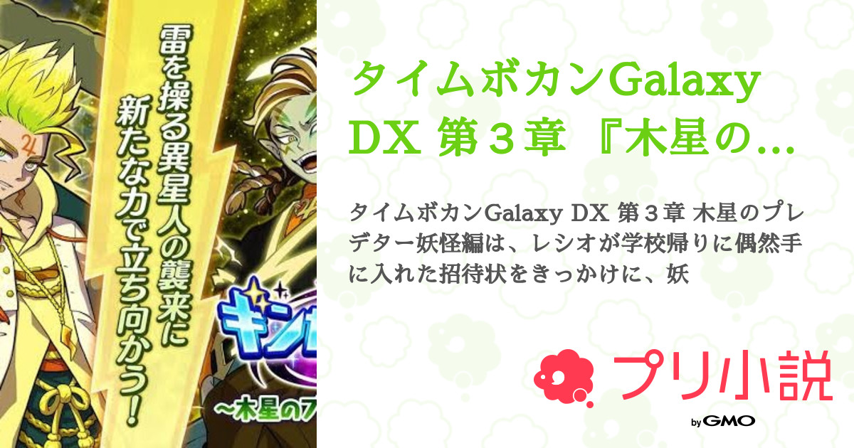 タイムボカンGalaxy DX 第3章 『木星のプレデター妖怪』編 - 全9話 【完結】（なーちゃんさんの小説） | 無料スマホ夢小説ならプリ小説 byGMO